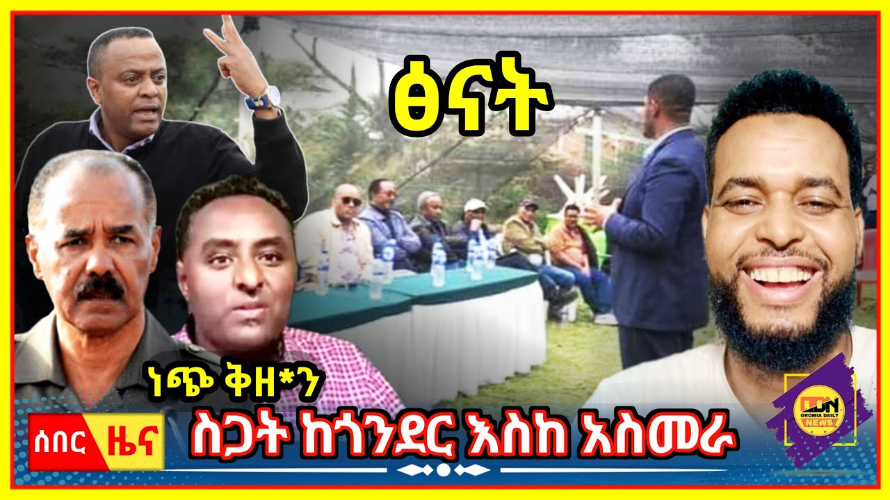 ስጋት ከጎንደር እስከ አስመራ 😁 ፅናት | Oromia | Tigray News Today | Tigray Tv | OLA ...