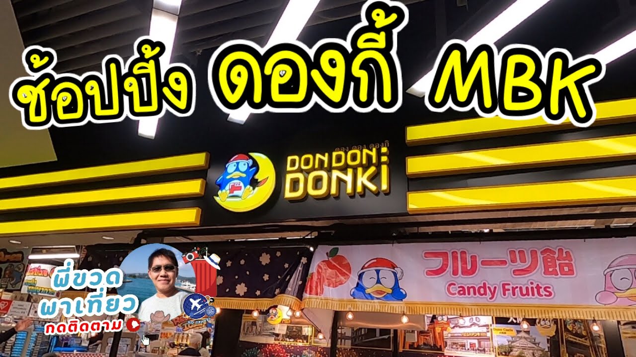 ช้อปปิ้ง ดองกี้ มาบุญครอง DONKI MBK สาขาใหม่ - YouTube