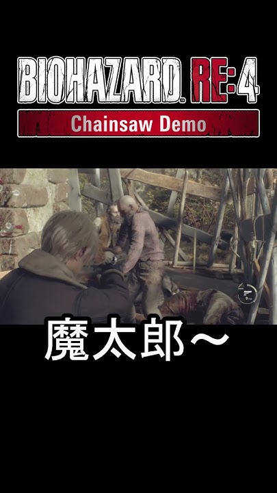 【re4】③空耳バリエーション増やしすぎだろ リメイク体験版 バイオハザード4 Shorts Youtube