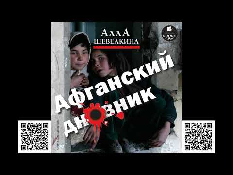 Афганский дневник. Шевелкина А.Л. Аудиокнига