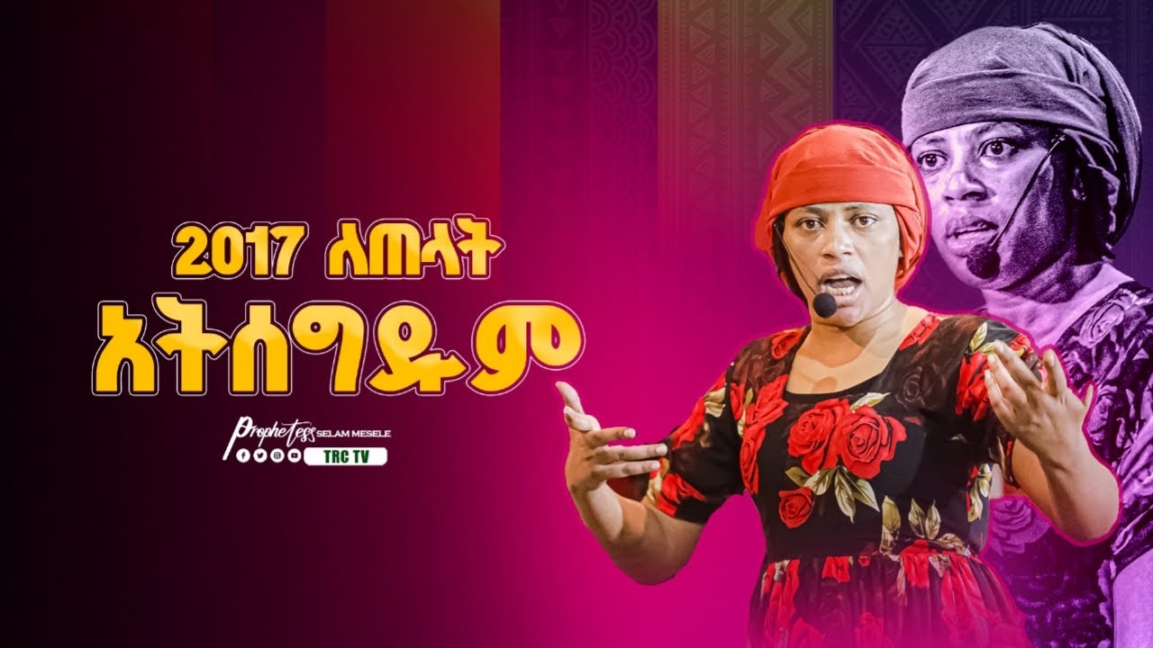 2017 ለጠላት አትሰግድም [] TRC Church || Righteousness Tv || Prophetess Selam ...