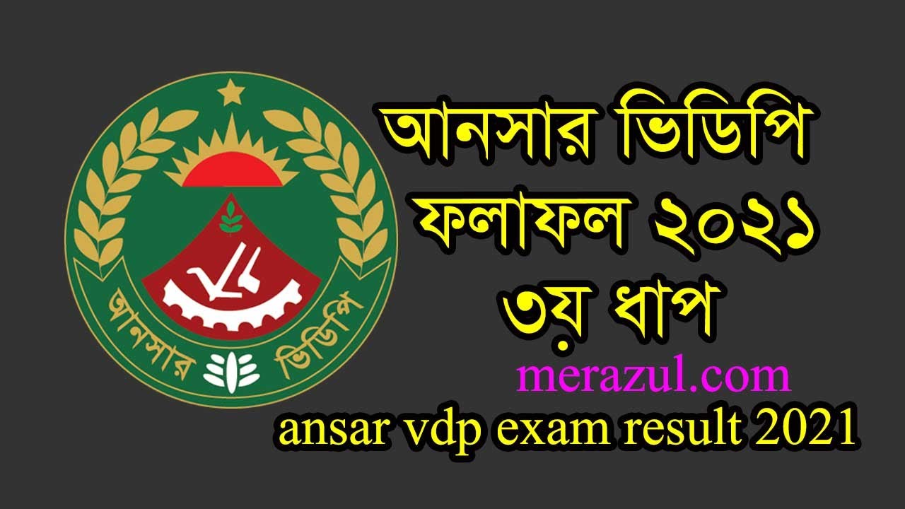 ansar vdp exam result 2021 আনসার ভিডিপি ফলাফল ২০২১ ৩য় ধাপ আনসার ভিডিপি ...