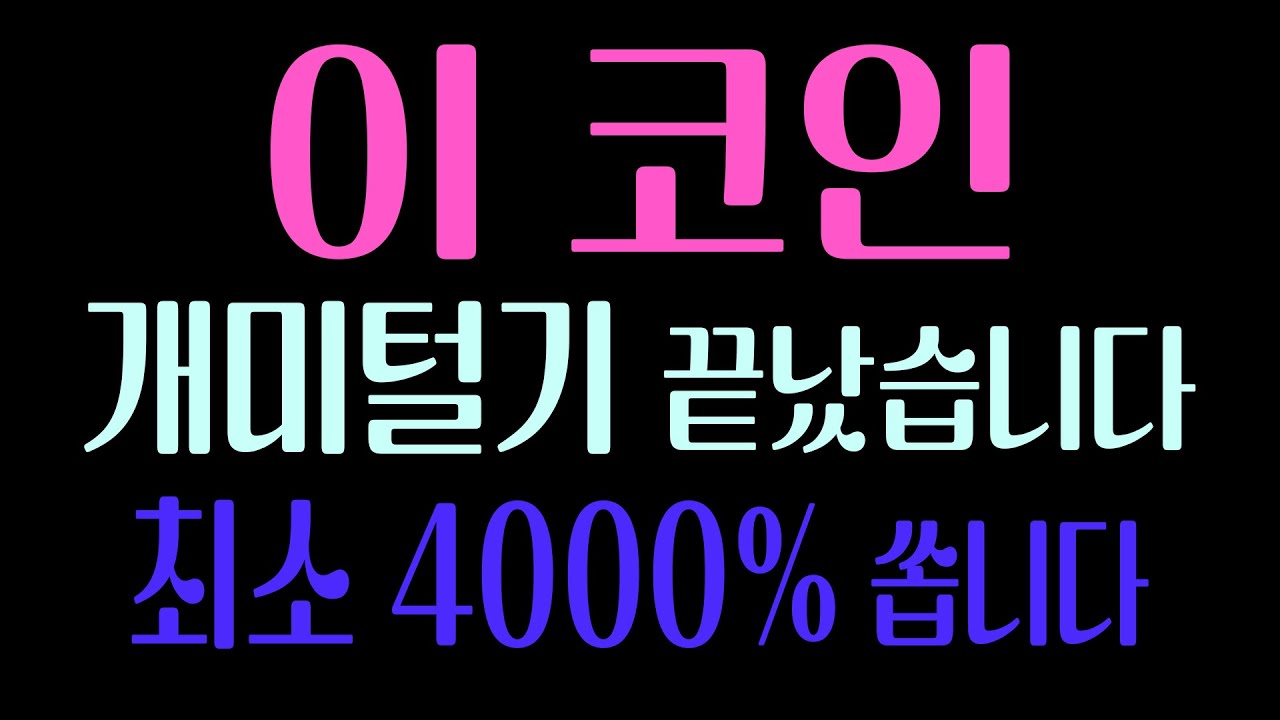 이 코인 개미털기 끝났습니다 최소 4000 쏩니다 도지코인 리플 비트코인 비트코인캐시 이더리움 가상화폐 암호화폐 마스크네트워크 코인 리퍼리움 Youtube