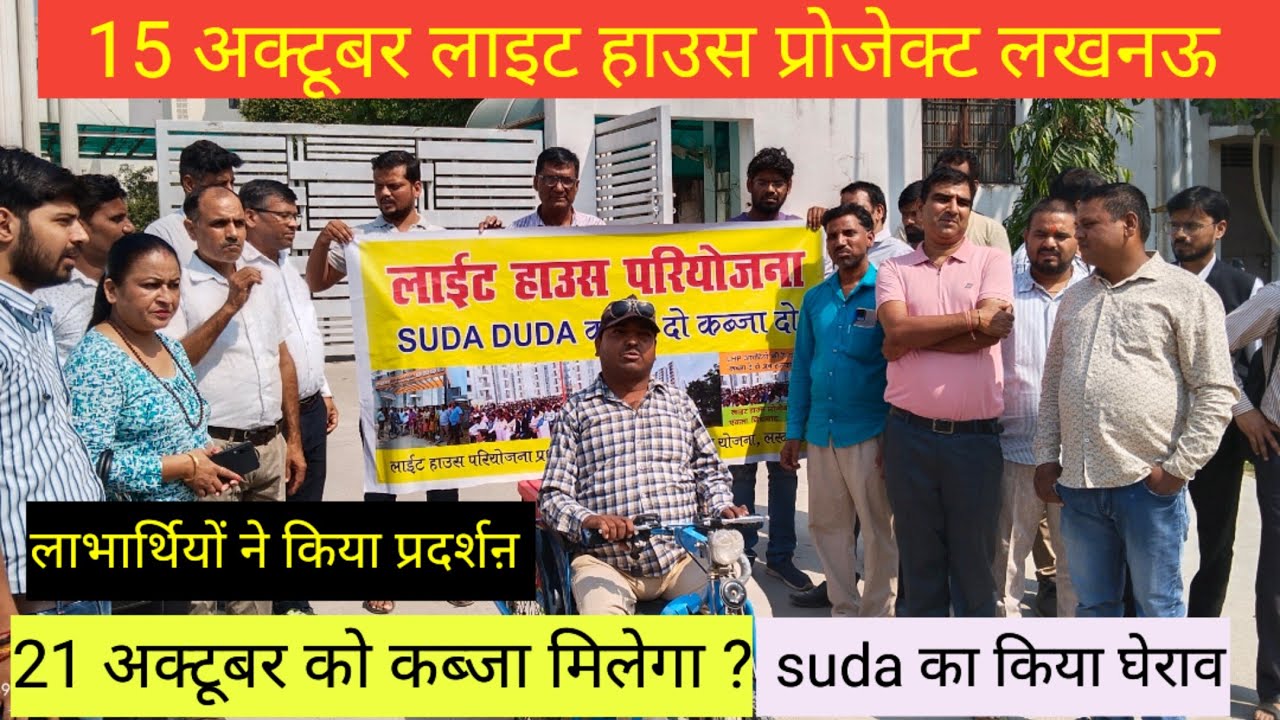 LIGHT HOUSE PROJECT LUCKNOW#suda#duda #लाभार्थियों ने किया प्रदर्शऩ#cm# ...