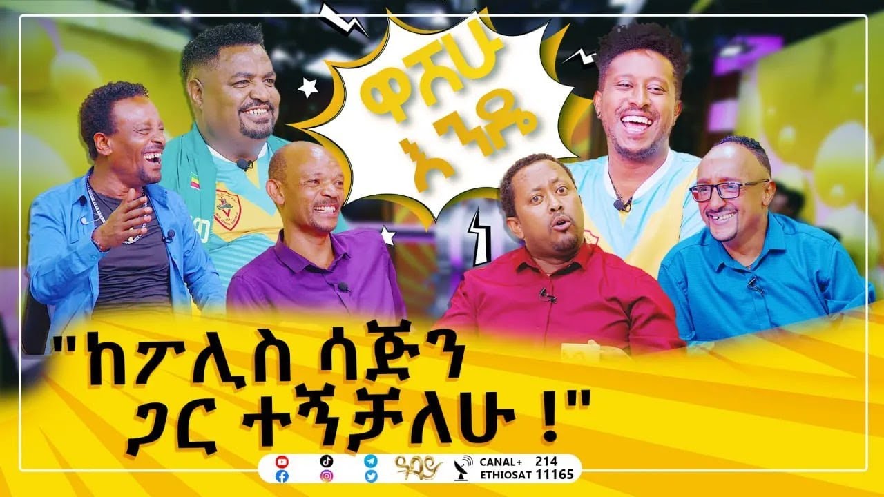 "ታፍነህ ነው እንዴ የሄድከው?" - ዋሸሁ እንዴ? washew ende? @abbay-tv - ዓባይ ቲቪ ...
