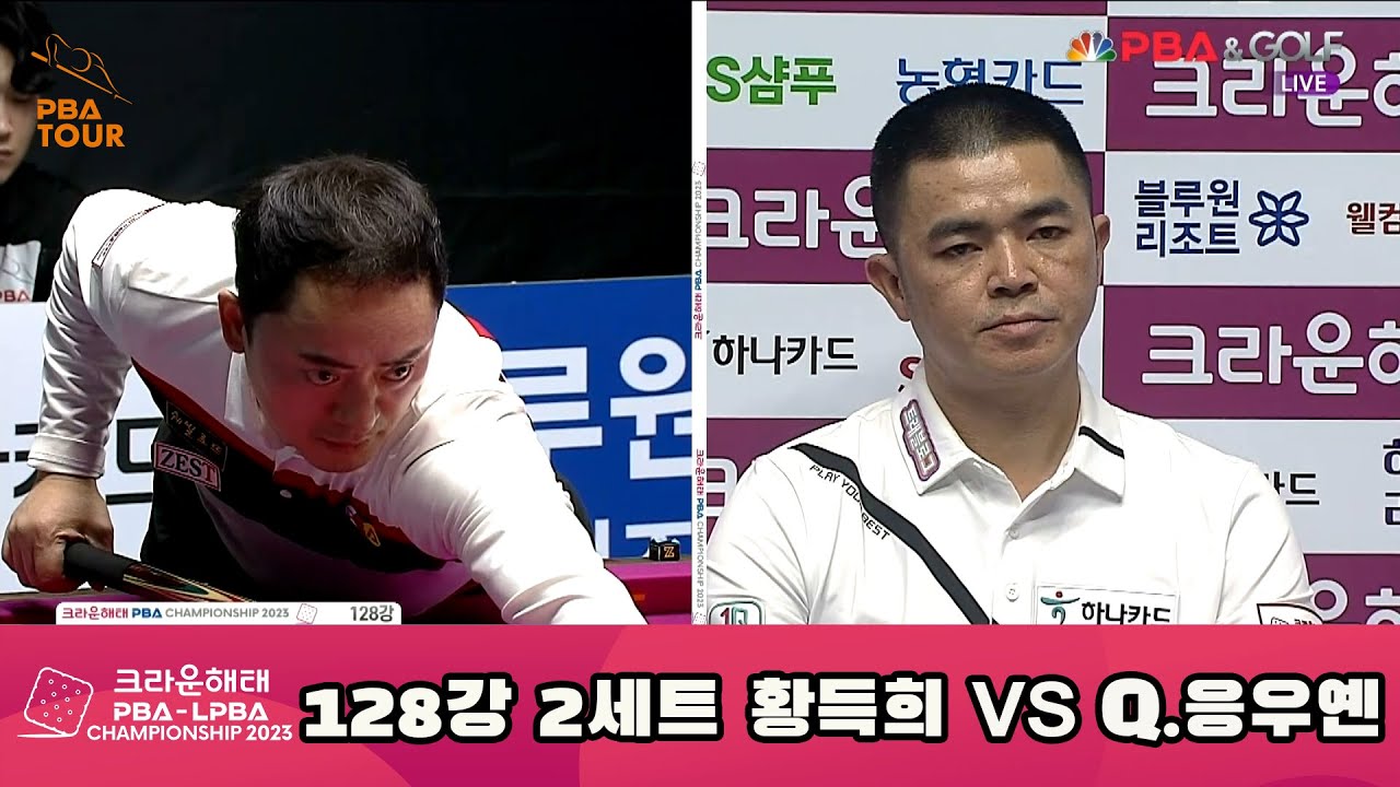 황득희 vs Q.응우옌 128강 2세트 [크라운해태 PBA 챔피언십 2023] - YouTube