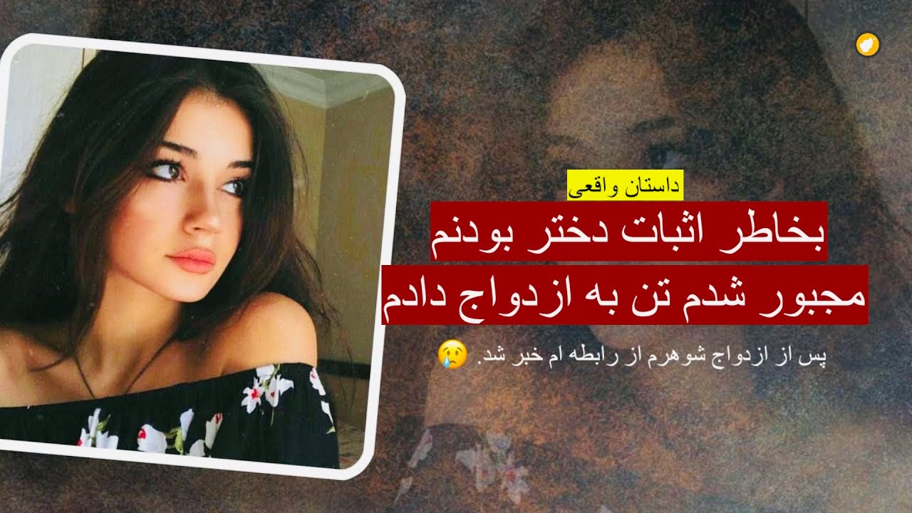 بخاطر اثبات دختر بودنم، مجبور شدم ازدواج کنم ـ داستان واقعی Youtube