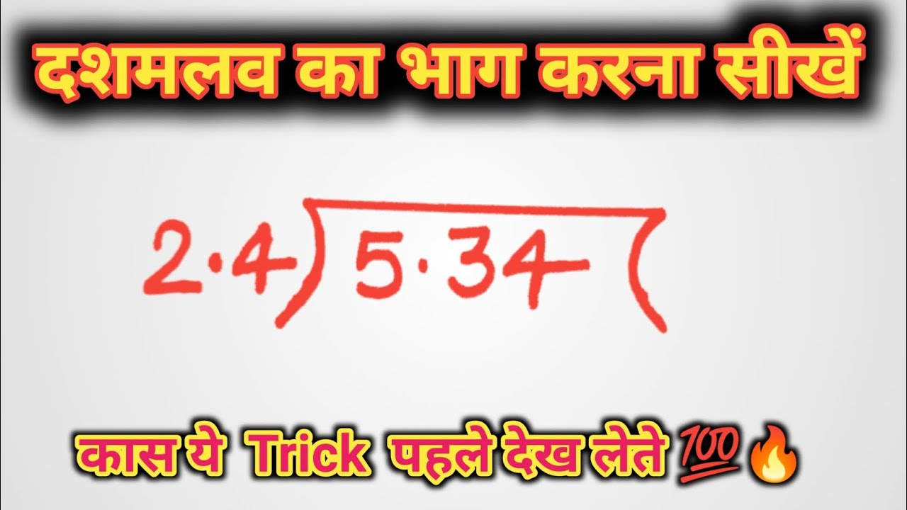दशमलव का भाग कैसे करें| How to solve the point division| bhaag ...