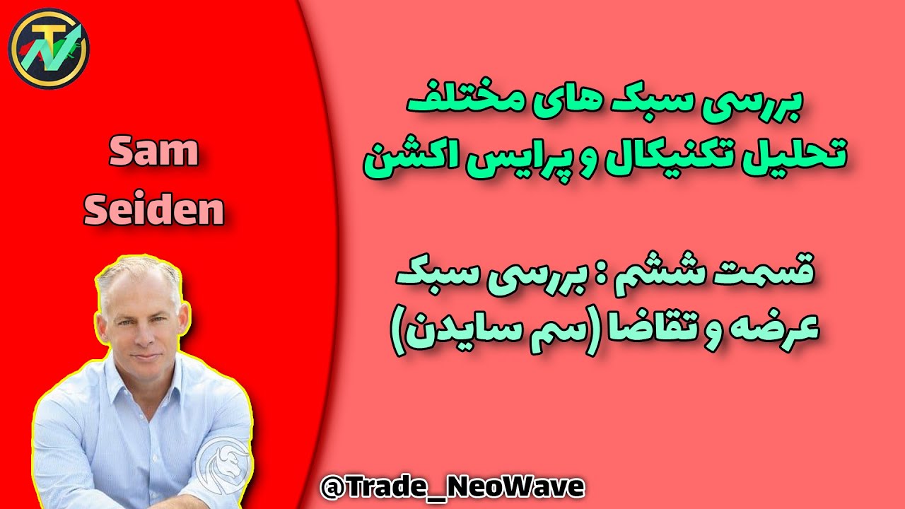 بررسی سبک پرایس اکشن سم سایدن (سم سیدن) و روش عرضه و تقاضا Sam Seiden ...