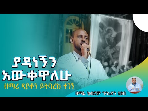 🔴"ያዳነኝን አውቀዋለሁ | በዘማሪ ዲያቆን ይትባረክ ተገኝ | የሰርግ አገልግሎት | Zemari Kebro - YouTube