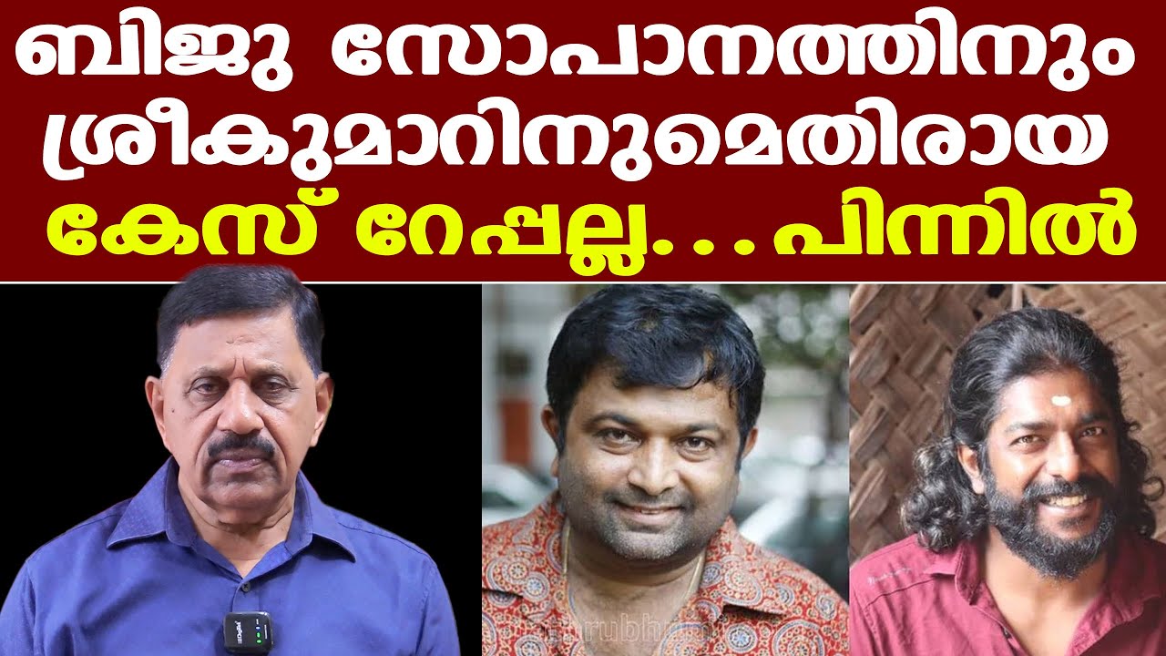 Actors Biju Sopanam, SP Sreekumar കേസിന് പിന്നില്‍ | അറസ്റ്റുണ്ടാകും ...