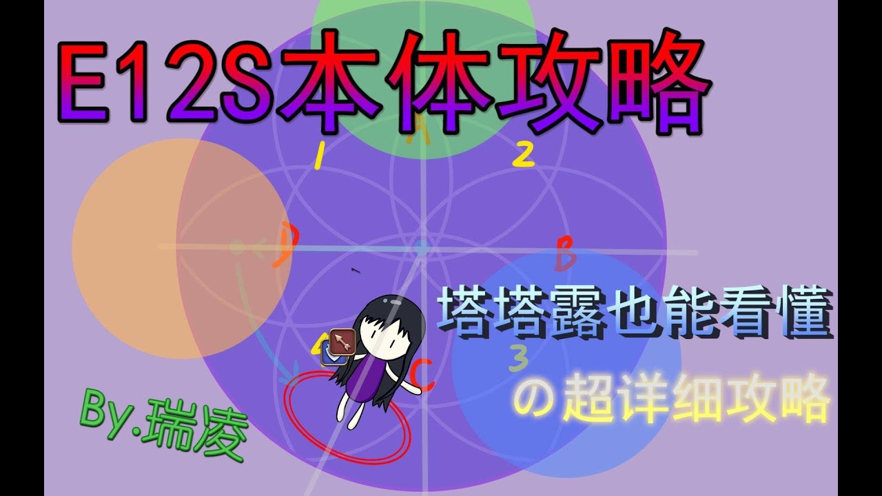 【FF14】E12S超详细本体攻略解说 伊甸零式希望乐园再生之章4 - YouTube