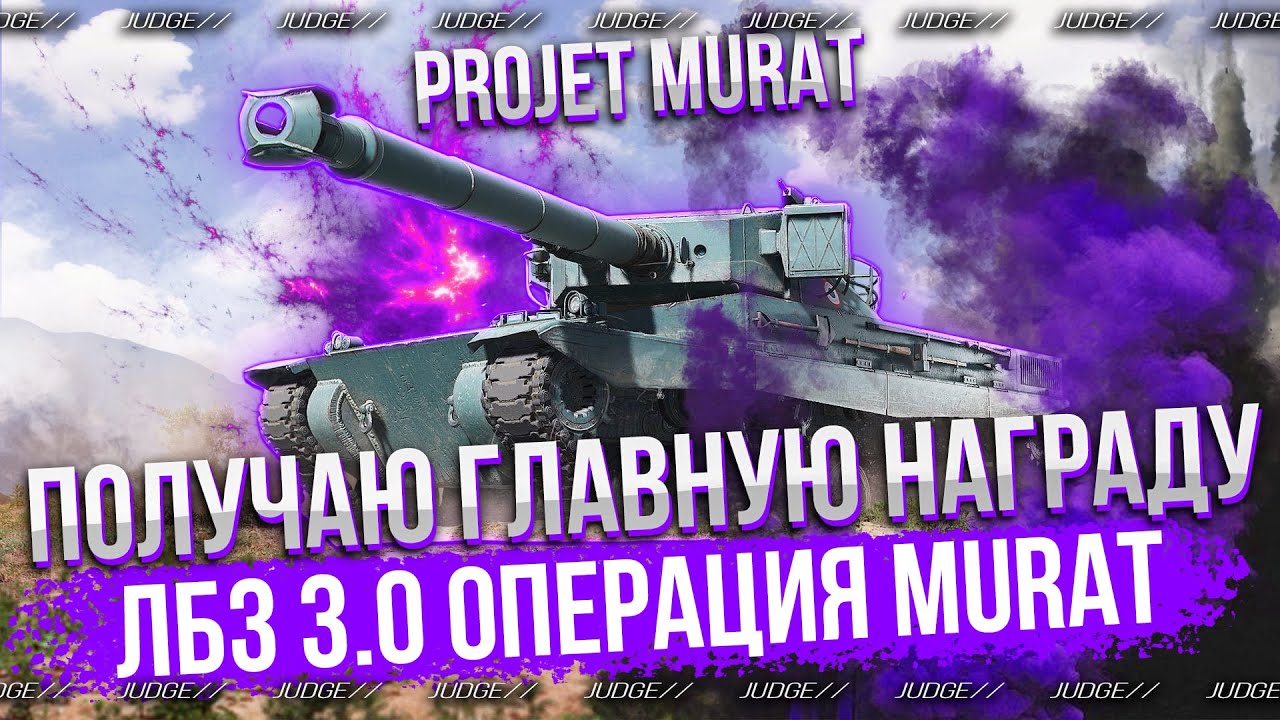 ЛБЗ 3.0 PROJET MURAT - ТЕПЕРЬ ТОЧНО ФИНАЛ - YouTube