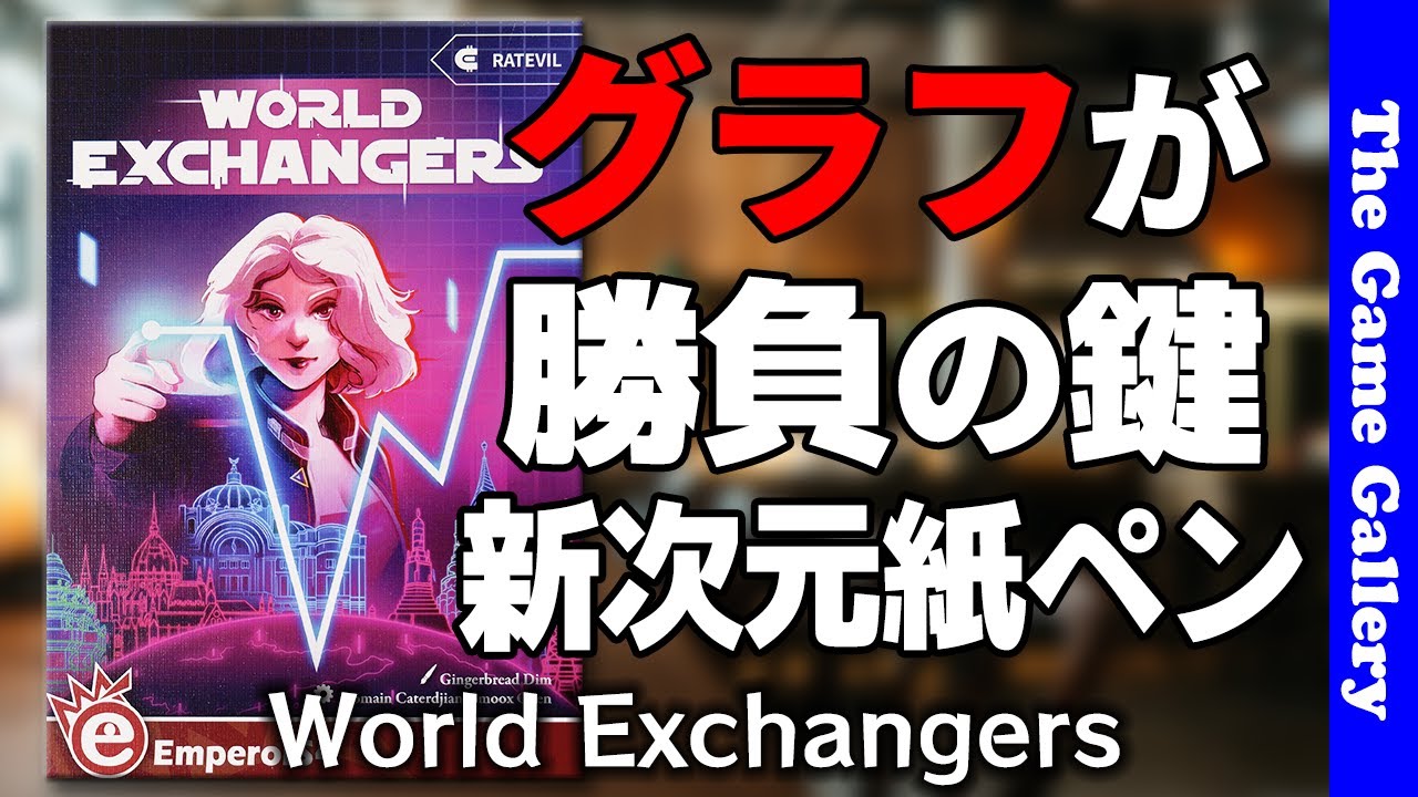 【World Exchangers】グラフを書くと儲かる新感覚紙ペンゲーム / TGG ボードゲーム - YouTube