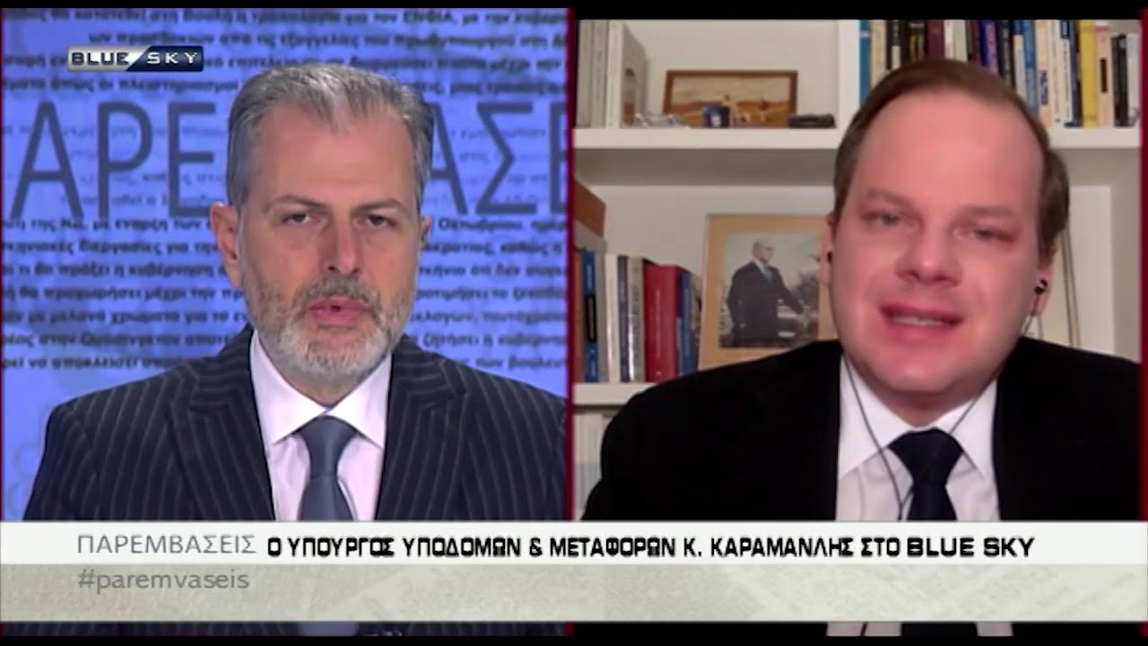 Ο υπ. Υποδομών & Μεταφορων Κ. Καραμανλής στο BLUE SKY: Εντατικοποιηση ...