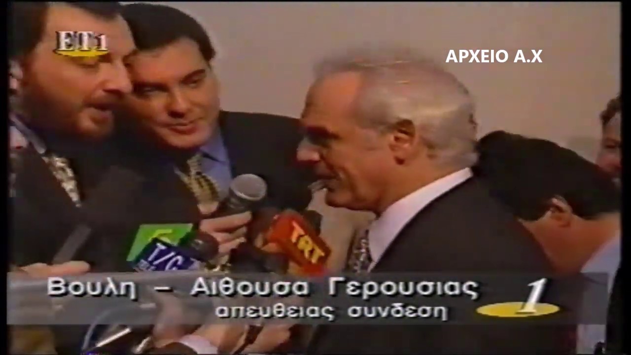 ΕΚΛΟΓΗ ΠΡΩΘΥΠΟΥΡΓΟΥ ΑΠΟ ΤΗΝ Κ Ο ΤΟΥ ΠΑΣΟΚ (ΙΑΝΟΥΑΡΙΟΣ 1996) - YouTube