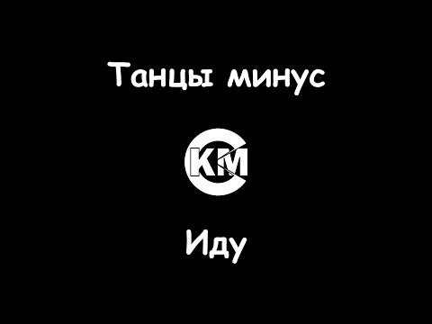 Танцы минус Иду караоке