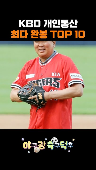 ⚾ KBO 최강 에이스는? 완봉왕 TOP 10! 🔥 - YouTube