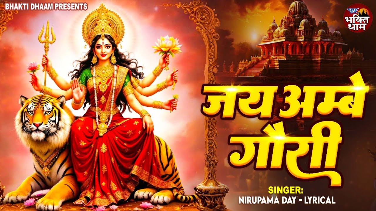 LYRICAL - जय अम्बे गौरी | Jai Ambey Gauri | Nirupama Day | Navratri ...