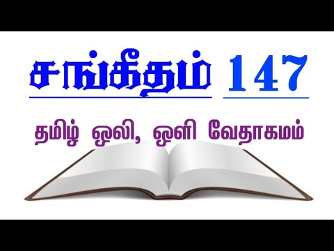 சங்கீதம் 147 | SANGEETHAM 147 | Psalm 147 | TAMIL AUDIO BIBLE. - YouTube