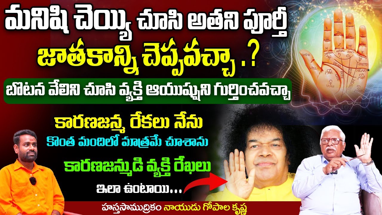 బొటన వేలిని చూసి వ్యక్తి ఆరోగ్యాన్ని చెప్పవచ్చా.? || Palmist Gopala ...