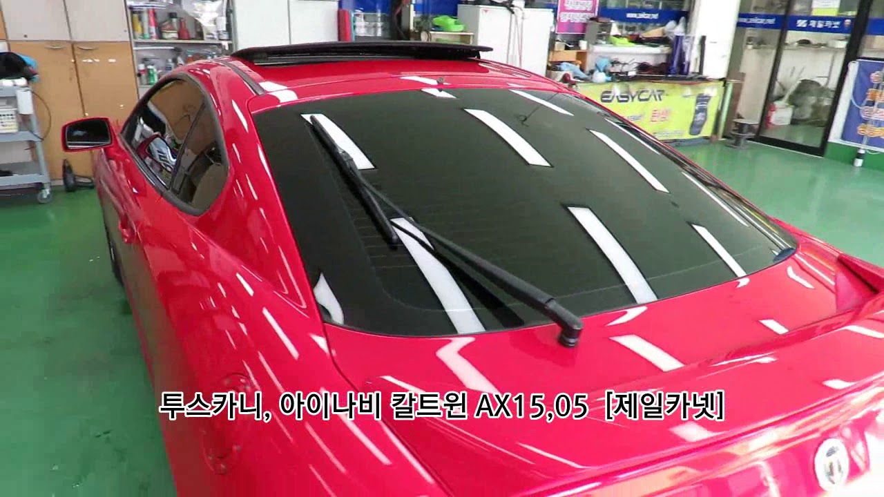 광주 재썬팅 투스카니전면썬팅측후면썬팅썬루프썬팅아이나비칼트윈ax35ax15광주썬팅광주자동차용품할인점 Youtube