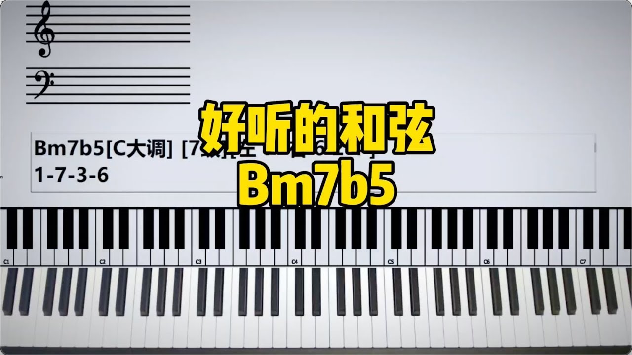 【C大调】Bm7-5是一个非常重要的7级和弦！ - YouTube