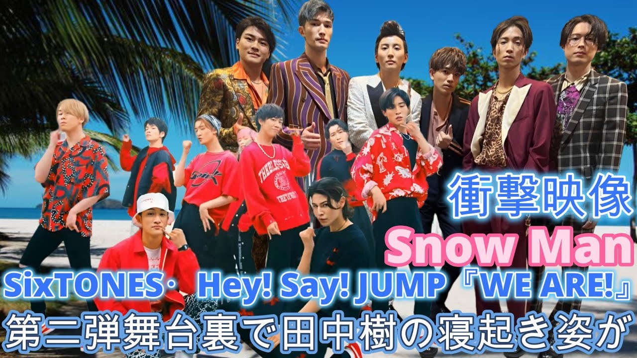 衝撃映像！Snow Man・SixTONES・Hey! Say! JUMP『WE ARE!』第二弾舞台裏で田中樹の寝起き姿が！ - YouTube