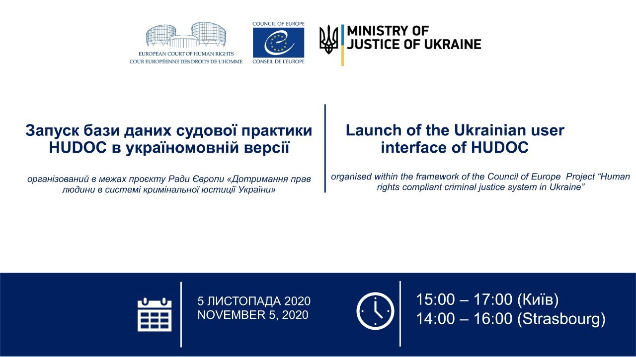 Запуск бази даних судової практики HUDOC в україномовній версії - YouTube
