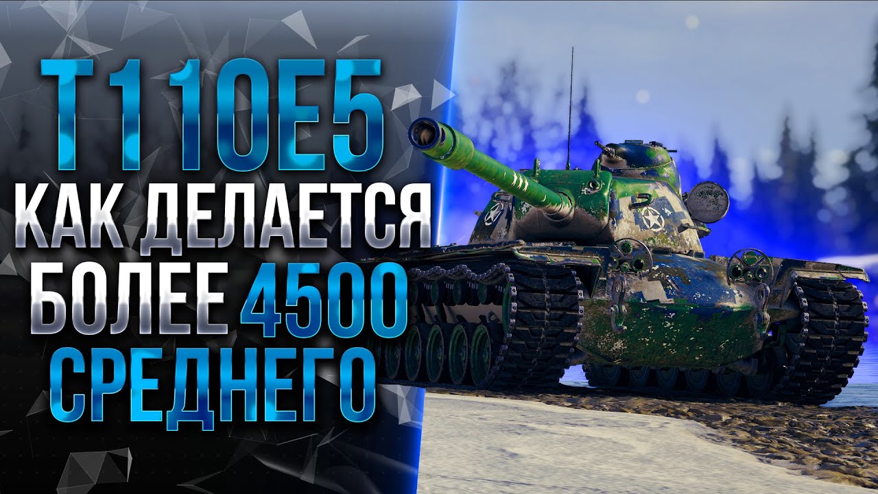 T110E5 - ГЕНИАЛЬНЫЙ ТАНК! - YouTube