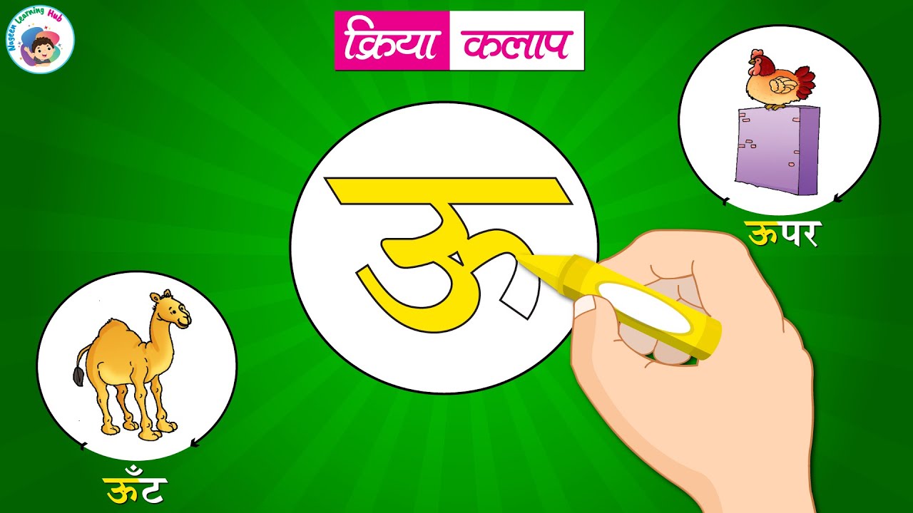 क्रिया कलाप | ऊ से ऊन | ऊ में रंग भरो | Hindi Words | Learn To Write ...