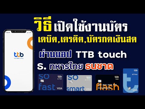 เปิดใช้งานบัตร กดเงินสดTTB flash,เดบิต ATM,เครดิต ผ่านแอป TTB touch - YouTube