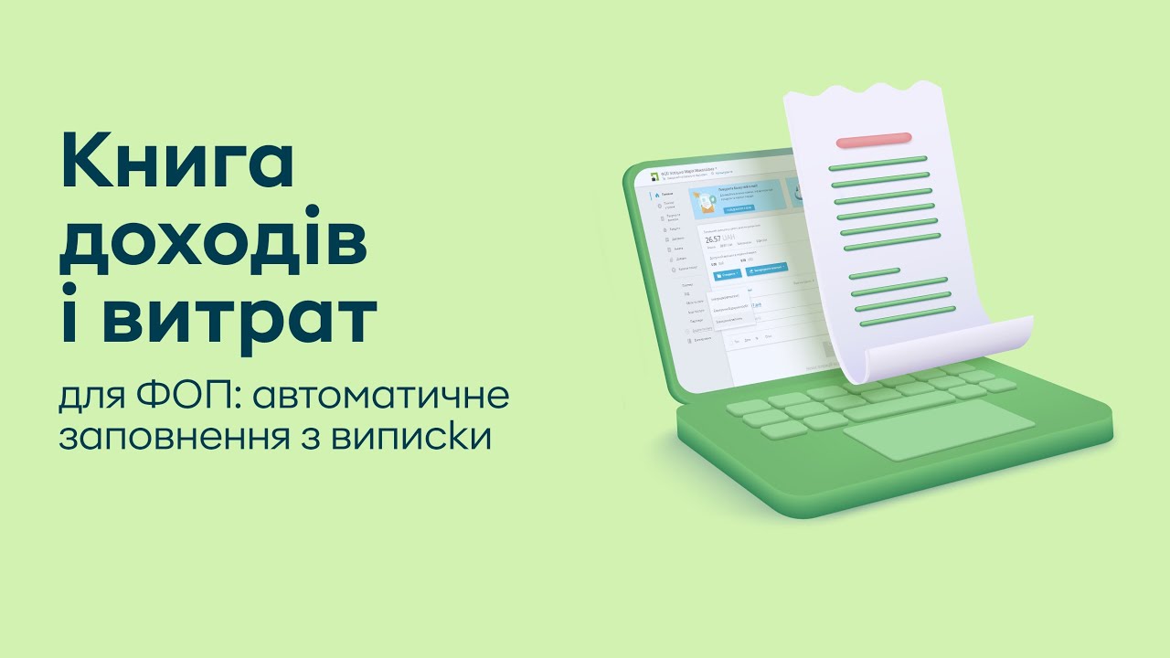 Сервіс «Книга доходів і витрат» для ФОП: автоматичне заповнення з ...