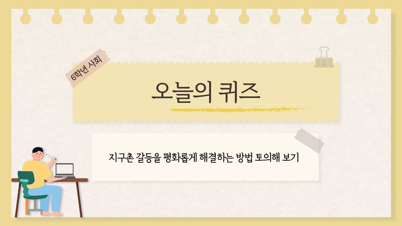 지구촌 갈등을 평화롭게 해결하는 방법 토의해 보기 정리 및 마무리 퀴즈 초등 사회 6학년 2학기 2단원 통일 한국의 미래와 지구촌의 평화 10차시 Youtube