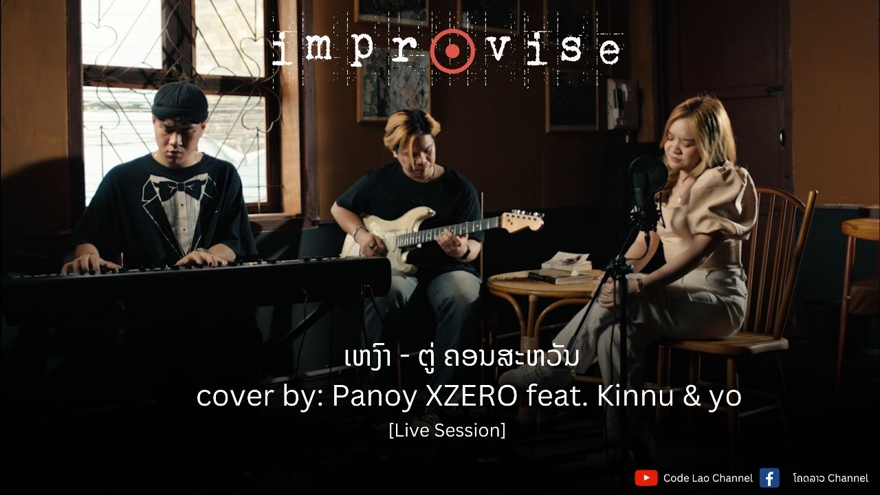 Improvise: ເພງ: ເຫງົາ - ຕູ່ ຄອນສະຫວັນ (ນັກຮ້ອງຕົ້ນສະບັບ) | cover by: Panoy XZERO feat. Kinnu ...