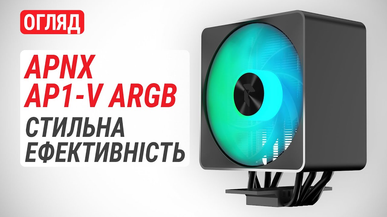 Огляд процесорного кулера APNX AP1-V ARGB: Cтильна ефективність - YouTube