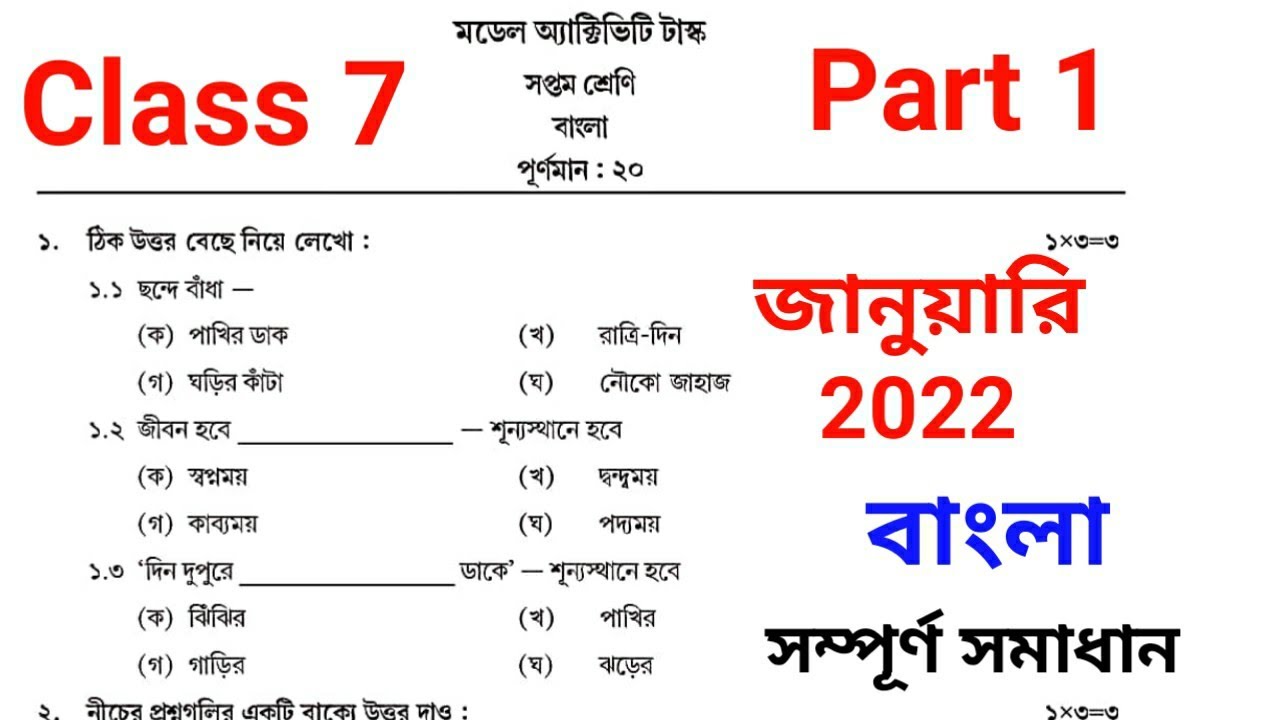 Model activity task class 7 bengali january 2022।। class 7 bengali ...