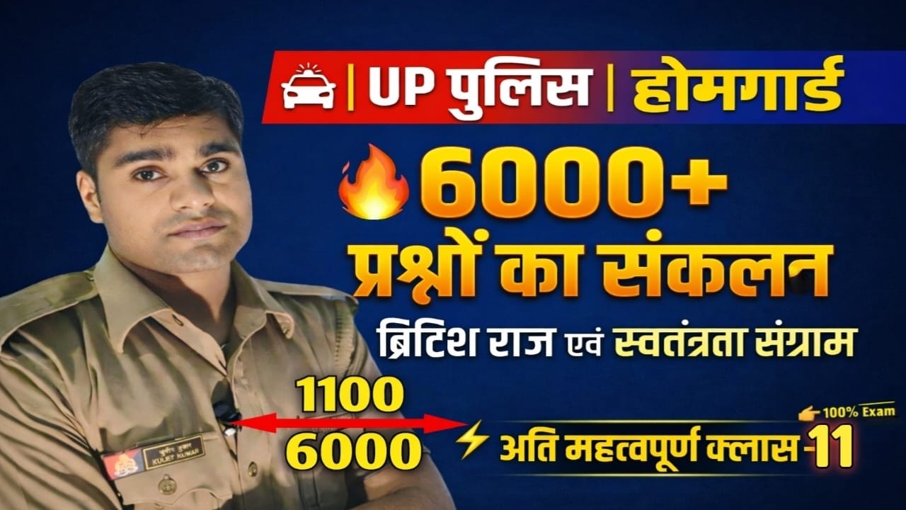 UP Police Home Guard Bharti | ( British Raj Class-11 ) UP Police Home ...