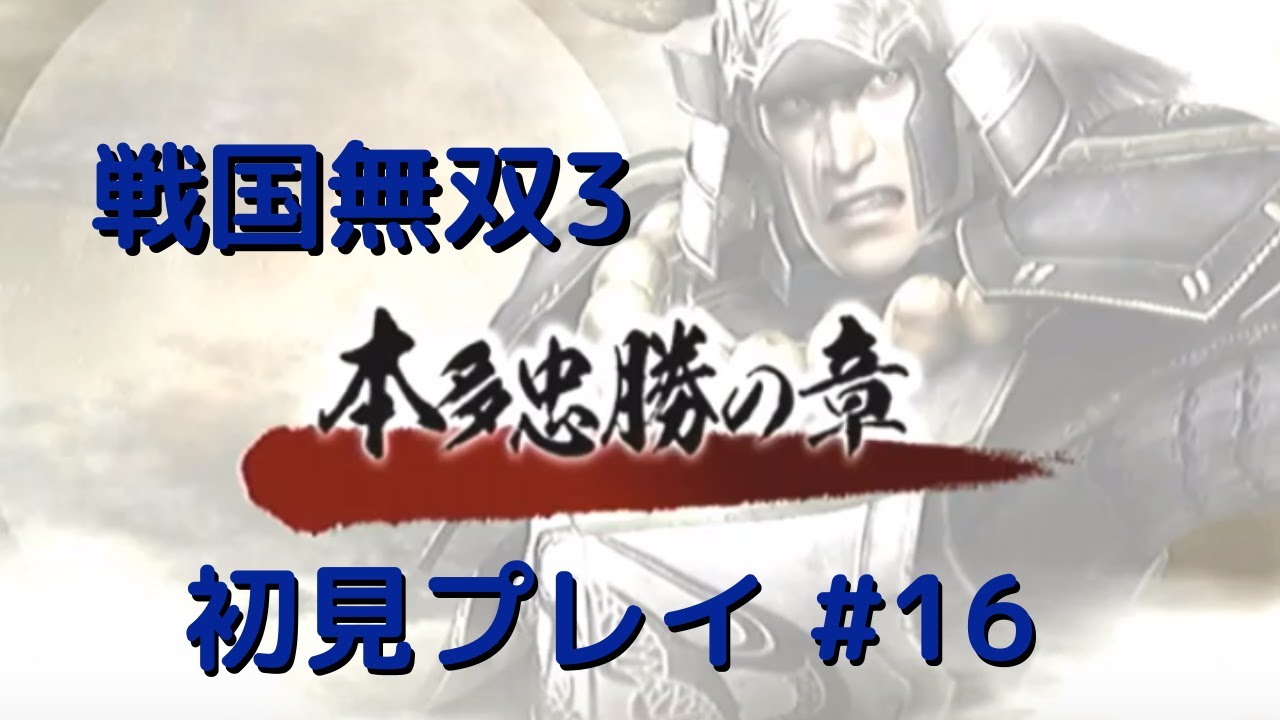 戦国無双3 Z 初見プレイ その16 (Samurai Warriors 3Z Game playing #16) - YouTube