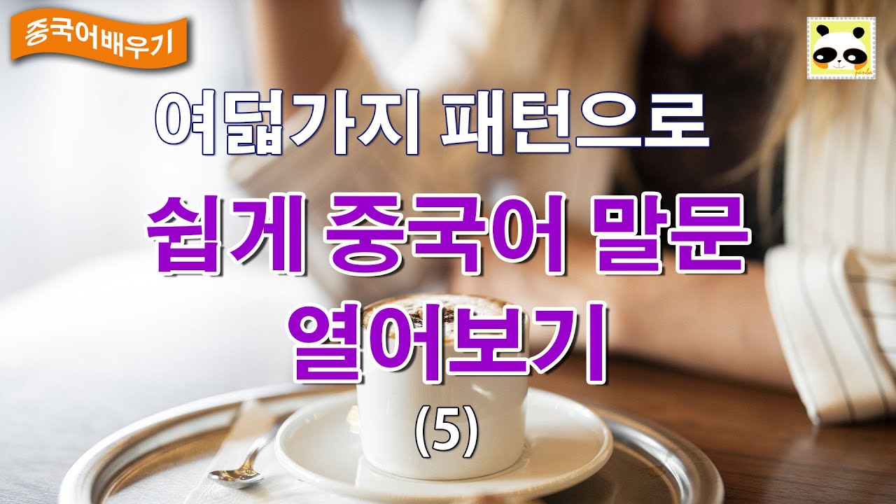 원어민 판다쌤이랑 재미있게 중국어 배워보기 패턴 중국어 일상회화 판다쌤 중국어 배우기 Youtube