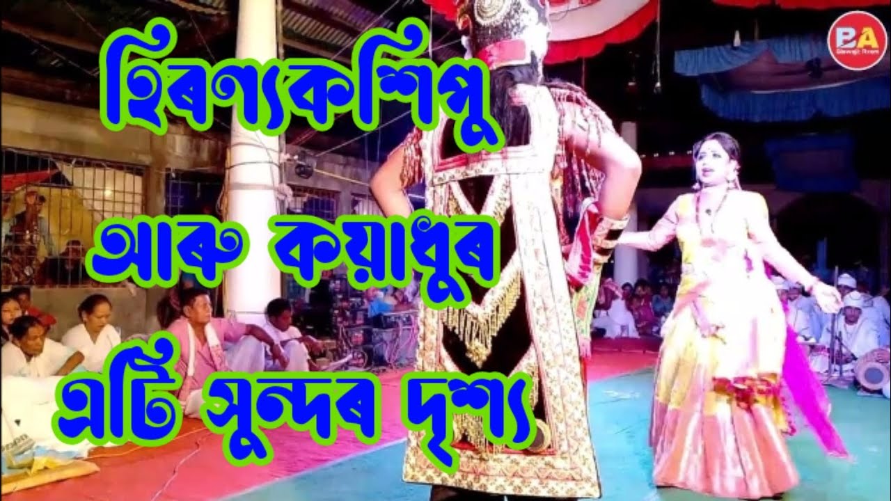 Assamese Vauna || হিৰণ্যকশিপু আৰু কয়াধুৰ এটি সুন্দৰ দৃশ্য - YouTube