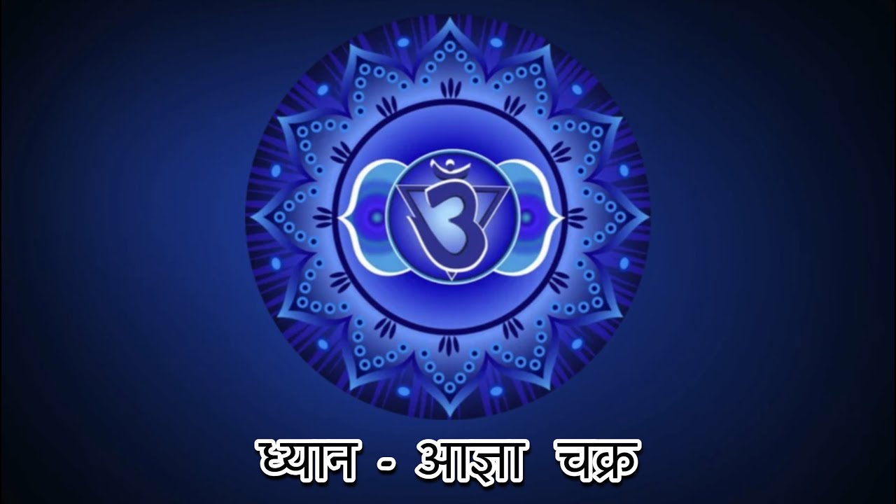 ॐ | आज्ञा चक्र ध्यान | Aadnya Chakra Dhyan | Third Eye Chakra ...