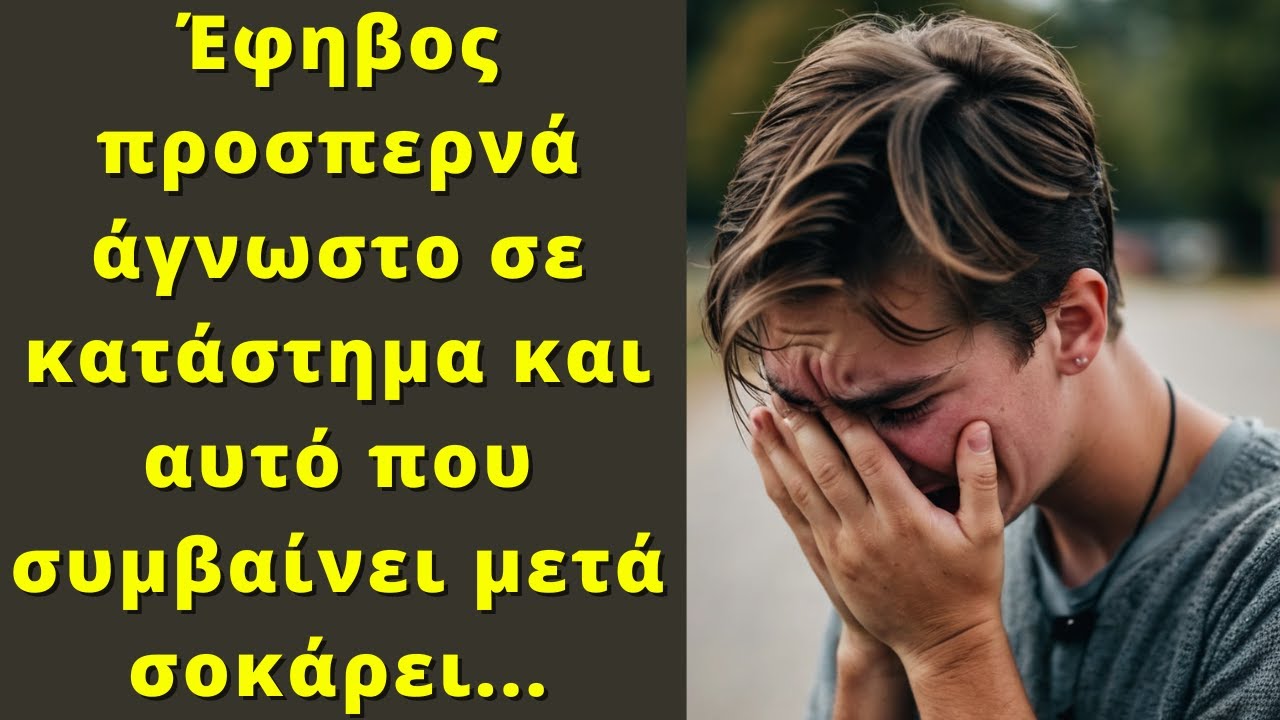 Έφηβος προσπερνά άγνωστο σε κατάστημα και αυτό που συμβαίνει μετά ...