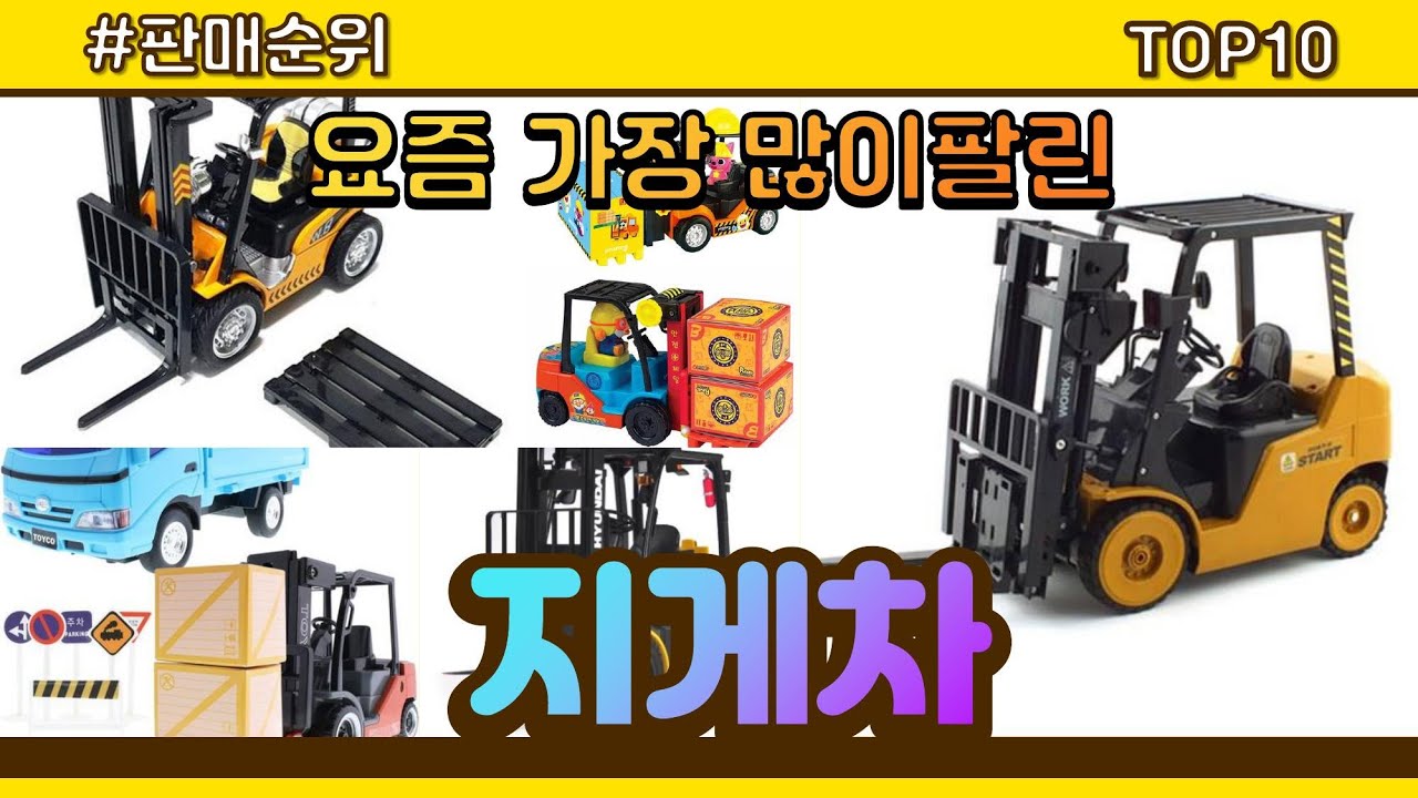 지게차 추천 판매순위 Top10 가격 평점 후기 비교 Youtube