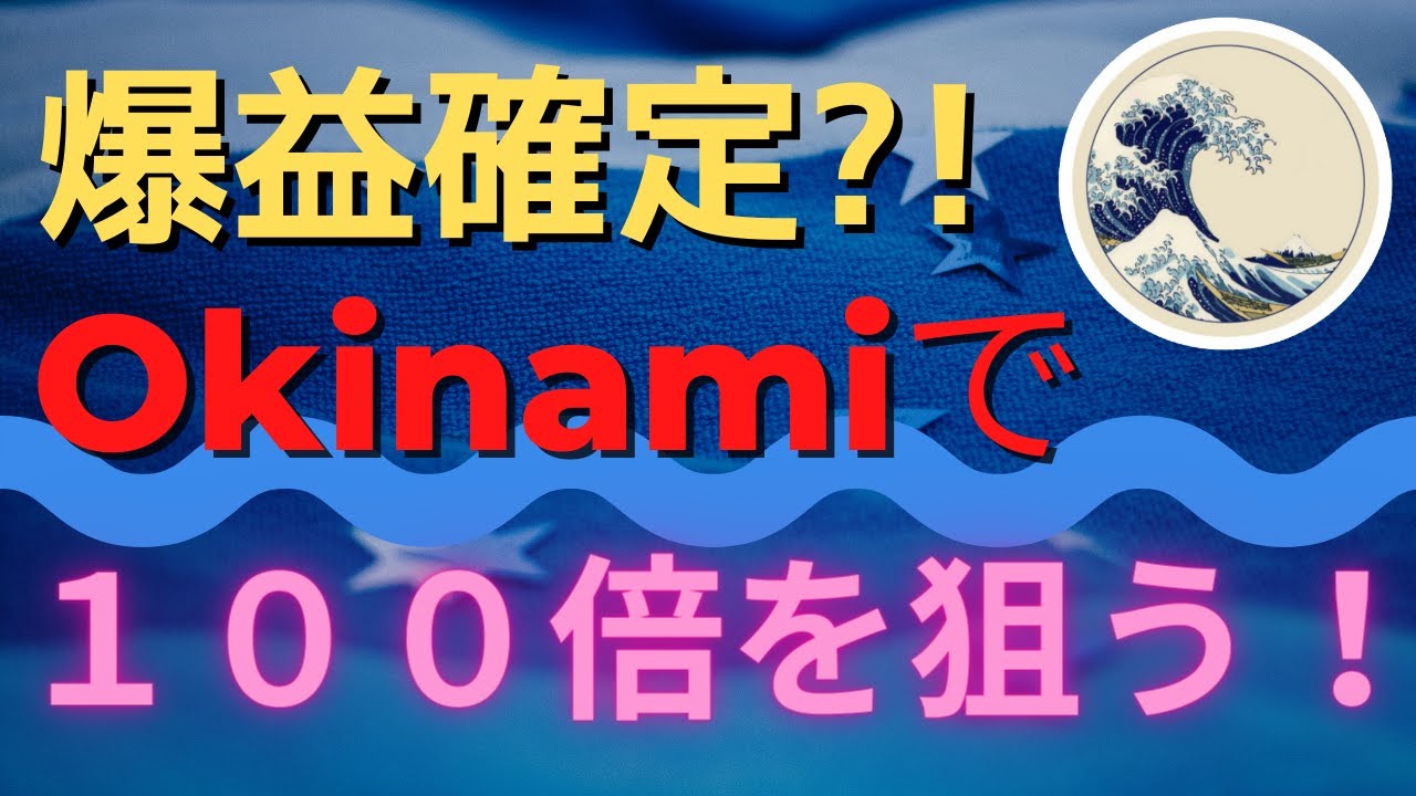 爆益確定？！ 話題のミームコイン OKINAMI（おきなみ）で100倍の収益を狙う！ - YouTube