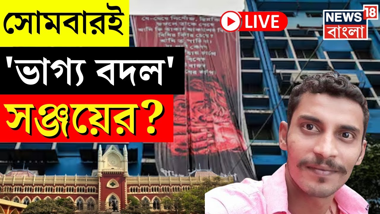 RG Kar Case Update LIVE | সোমবারই বদলে যাবে Sanjay Rai এর সাজা? বড় খবর ...