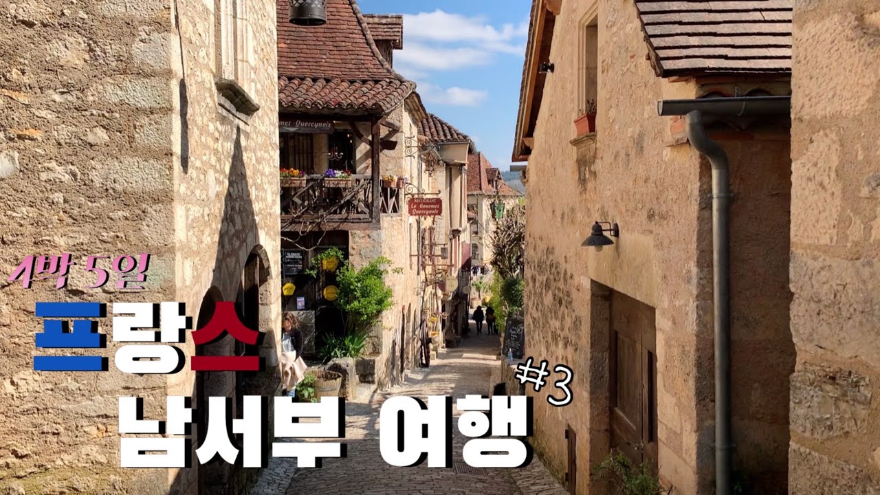 여행 브이로그 프랑스 남서부 4박 5일 자동차 여행🇫🇷 마크롱 대통령의 여름 휴양지 생 시르크 라포피 프랑스 최대의