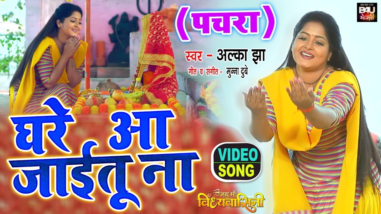 Ghare Aa Jaitu Na I अंजना सिंह ने गाया देवी गीत पचरा I VIDEO SONG 2022 ...