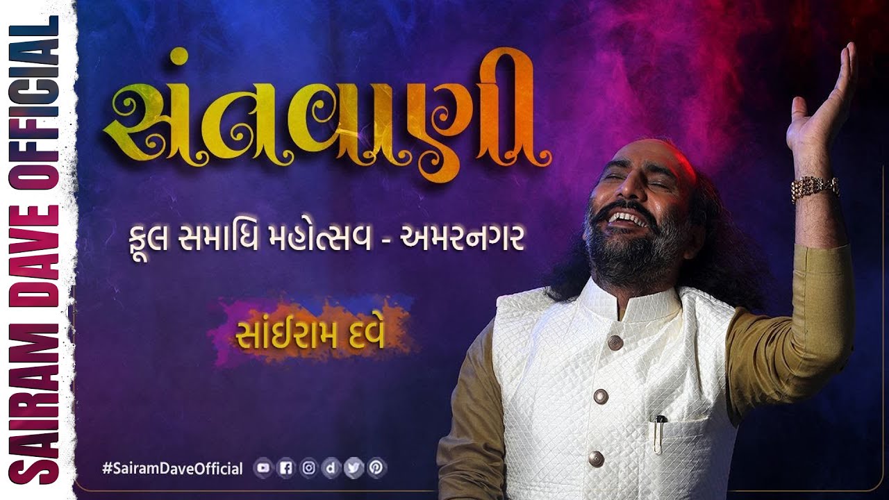 સંતવાણી | ફૂલ સમાધિ મહોત્સવ | અમરનગર | Sairam Dave Official - YouTube