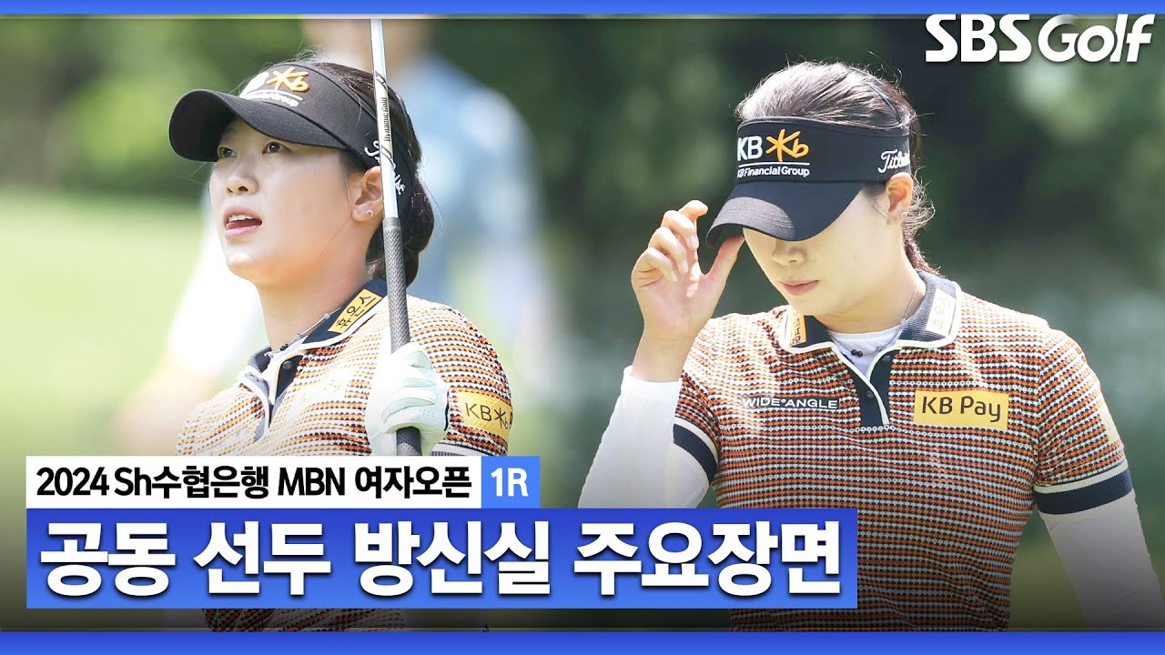 [KLPGA 2024] 우리가 알던 방신실이 돌아왔다!!! 버디 6개 치며 공동 선두까지 날아오른 방신실(-4) 주요장면_Sh수협은행 MBN 여자오픈 1R - YouTube
